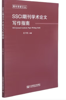 SSCI期刊学术论文写作指南-宿迁学院图书馆